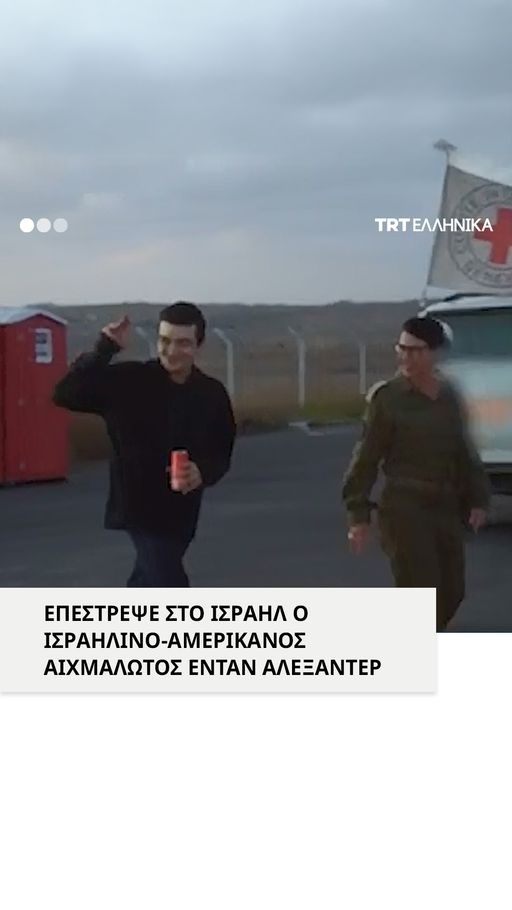 Απελευθερώθηκε ο Ισραηλινο-Αμερικανός αιχμάλωτος Εντάν Αλεξάντερ - TRT ...