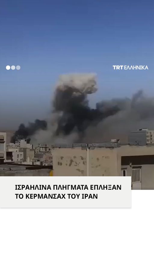 Το Ισραήλ εξαπέλυσε αεροπορικές επιδρομές στο Κερμανσάχ του Ιράν - TRT ...